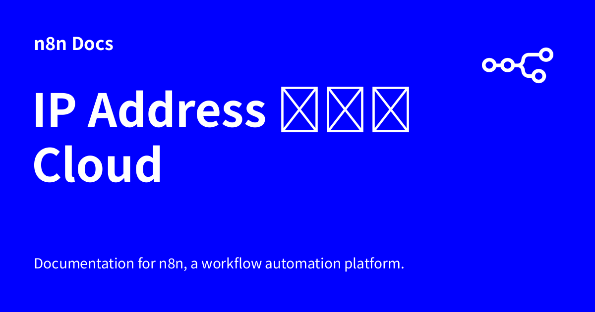 IP Address ของ Cloud | n8n Docs
