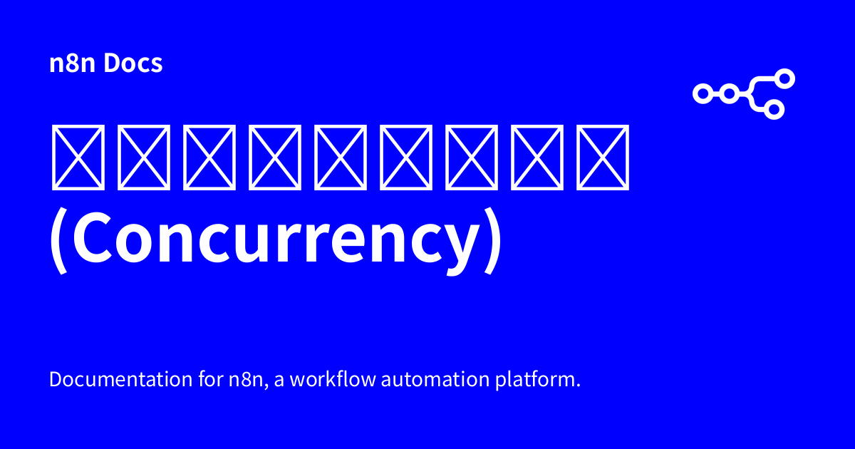 การทำงานพร้อมกัน (Concurrency) | n8n Docs