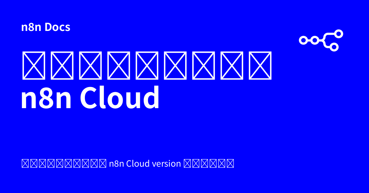 อัปเดตเวอร์ชัน n8n Cloud | n8n Docs
