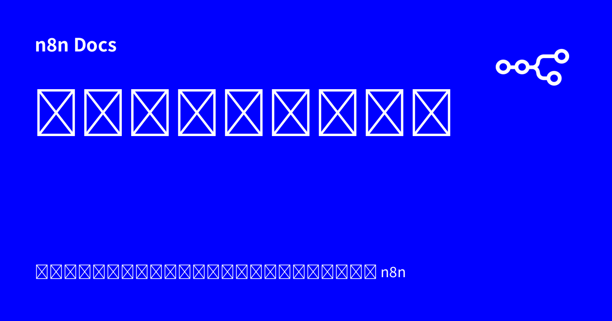 ความเป็นส่วนตัว | n8n Docs