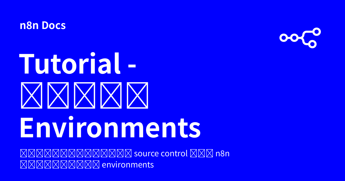 Tutorial - สร้าง Environments ด้วย Source control | n8n Docs