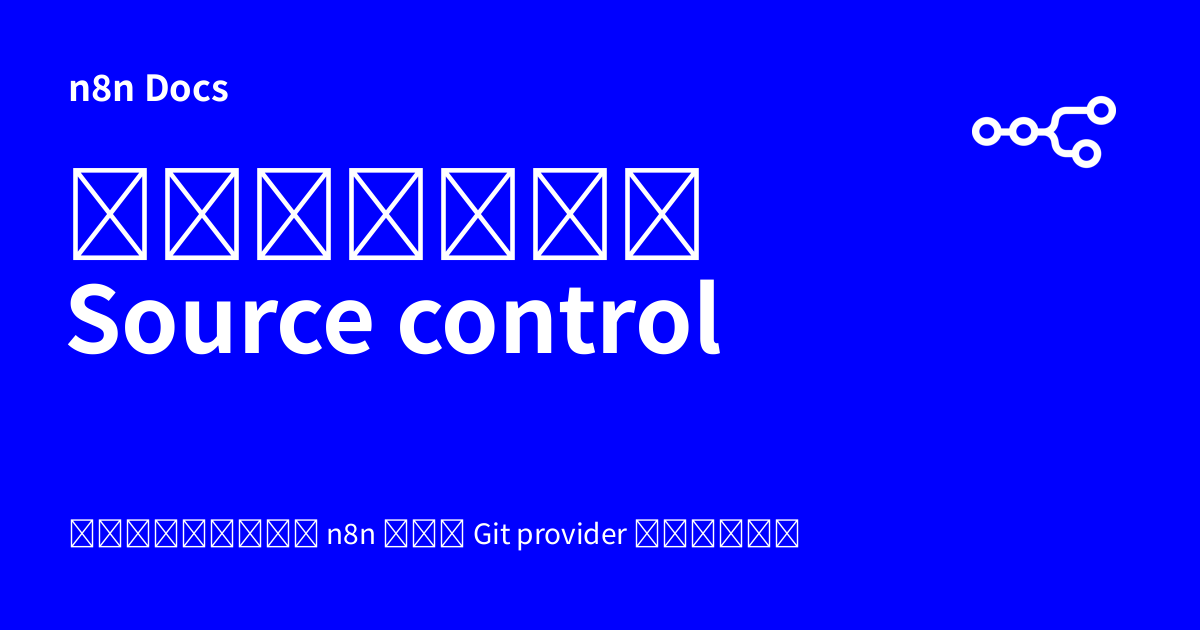 ตั้งค่า Source control | n8n Docs