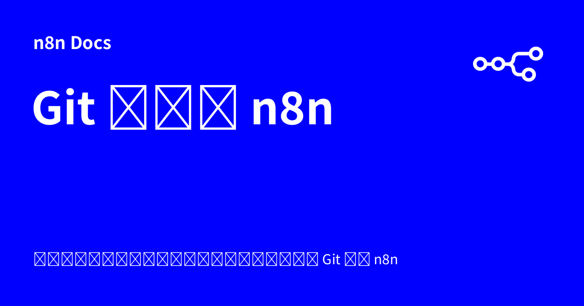Git และ n8n | n8n Docs