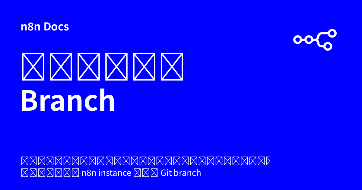 รูปแบบ Branch | n8n Docs
