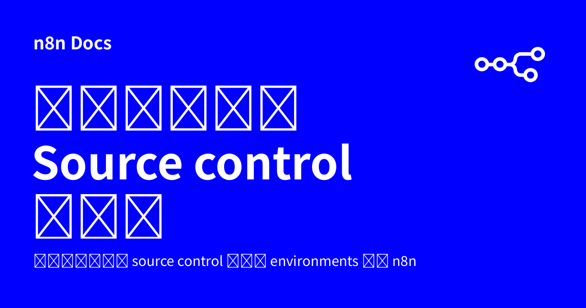 การใช้ Source control และ Environments | n8n Docs