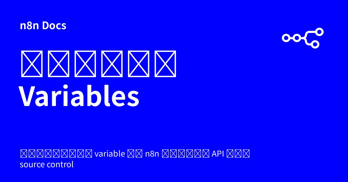 จัดการ Variables | n8n Docs