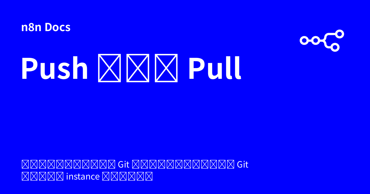Push และ Pull | n8n Docs