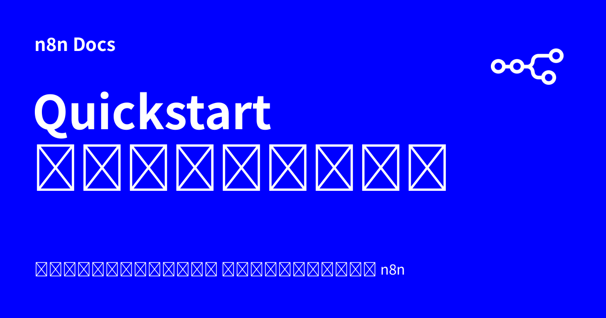 Quickstart ฉบับรวบรัด | n8n Docs