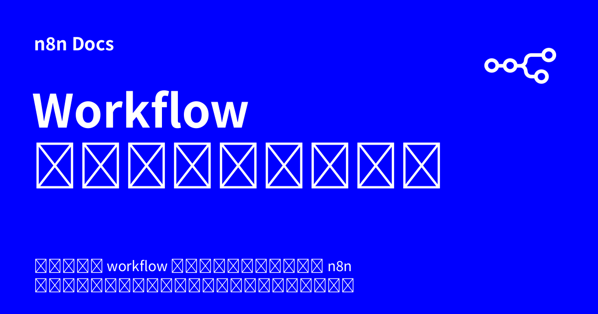 Workflow แรกของคุณ | n8n Docs