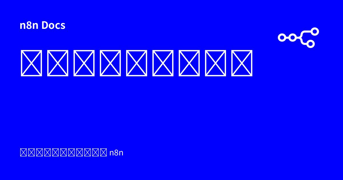 ประเภทบัญชี | n8n Docs