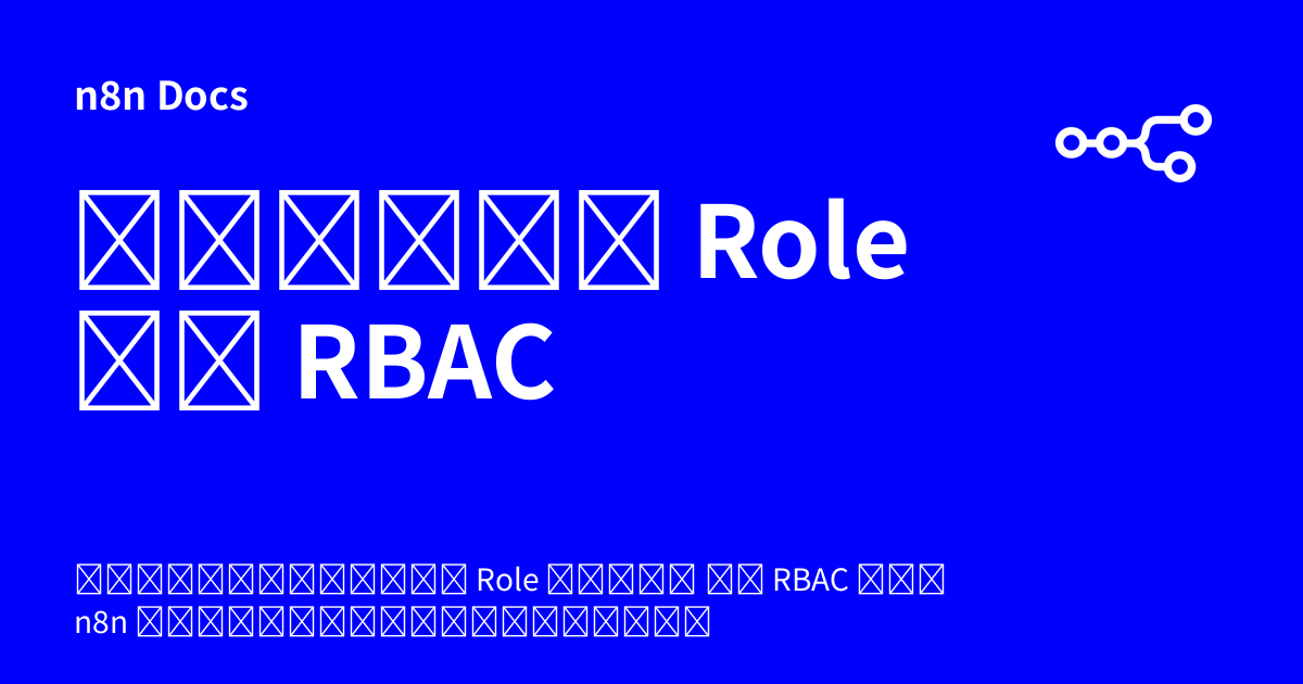 ประเภท Role ใน RBAC | n8n Docs