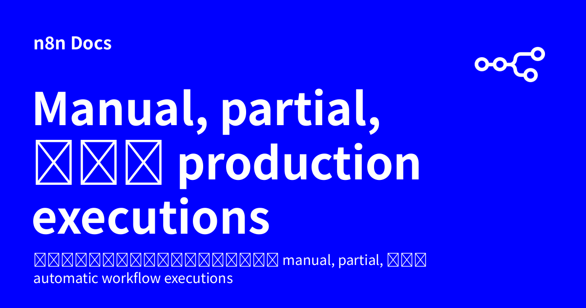 Manual, partial, และ production executions | n8n Docs