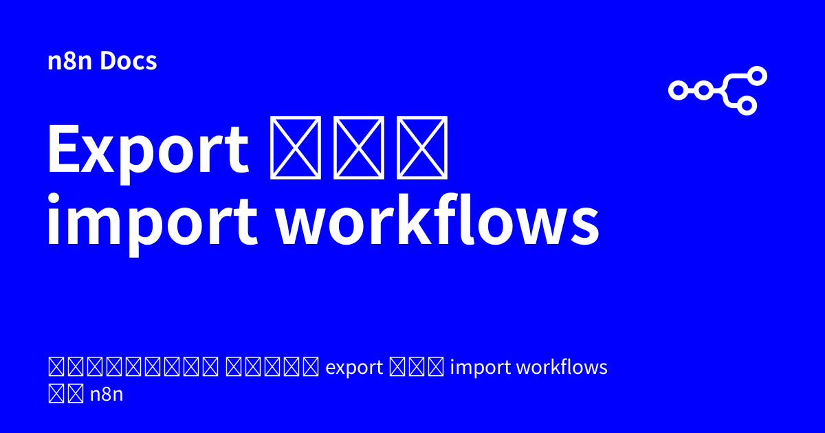Export และ import workflows | n8n Docs
